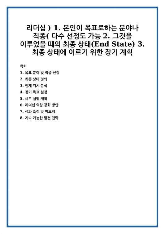 리더십 ) 1. 본인이 목표로하는 분야나 직종( 다수 선정도 가능 2. 그것을 이루었을 때의 최종 상태(End State) 3. 최종 상태에 이르기 위한 장기 계획