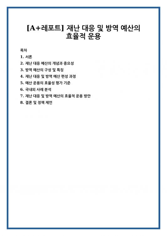 재난 대응 및 방역 예산의 효율적 운용