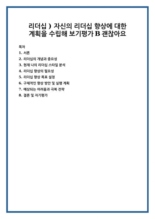 리더십 ) 자신의 리더십 향상에 대한 계획을 수립해 보기평가B괜찮아요