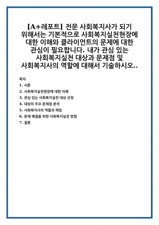 [레포트] 전문 사회복지사가 되기 위해서는 기본적으로 사회복지실천현장에 대한 이해와 클라이언트의 문제에 대한 관심이 필요합니다. 내가 관심 있는 사회복지실천 대상과 문제점 및 사회복지사의 역할에 대해서 기술하시오..
