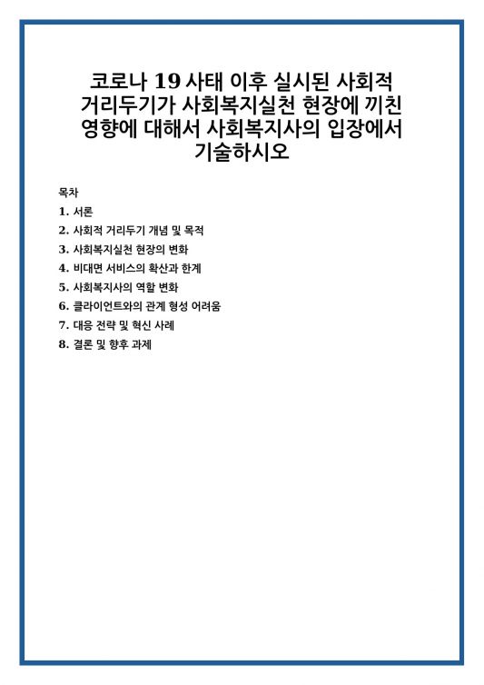 코로나 19사태 이후 실시된 사회적 거리두기가 사회복지실천 현장에 끼친 영향에 대해서 사회복지사의 입장에서 기술하시오