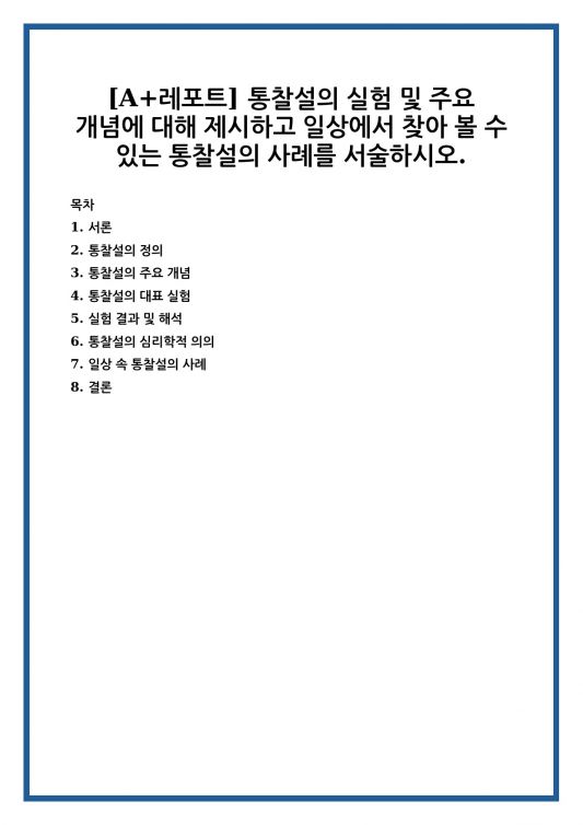 통찰설의 실험 및 주요 개념에 대해 제시하고 일상에서 찾아 볼 수 있는 통찰설의 사례