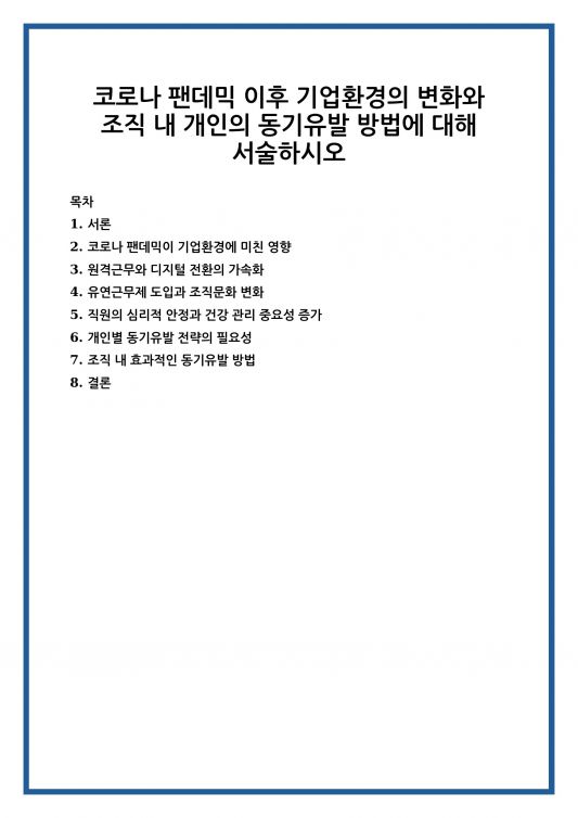 코로나 팬데믹 이후 기업환경의 변화와 조직 내 개인의 동기유발 방법에 대해 서술하시오
