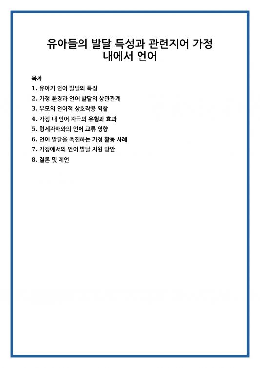 유아들의 발달 특성과 관련지어 가정 내에서 언어