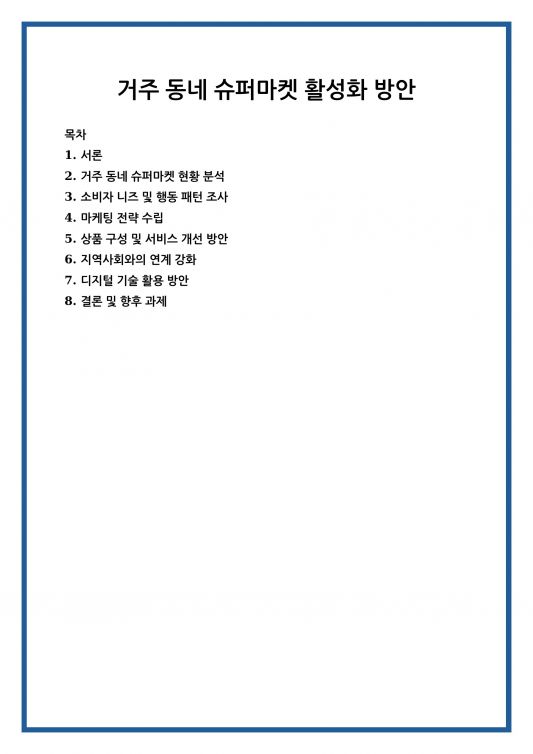 거주 동네 슈퍼마켓 활성화 방안