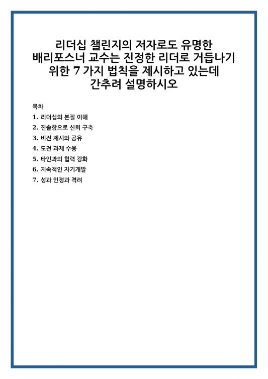 리더십 챌린지의 저자로도 유명한 배리포스너 교수는 진정한 리더로 거듭나기 위한 7가지 법칙을 제시하고 있는데 간추려 설명하시오