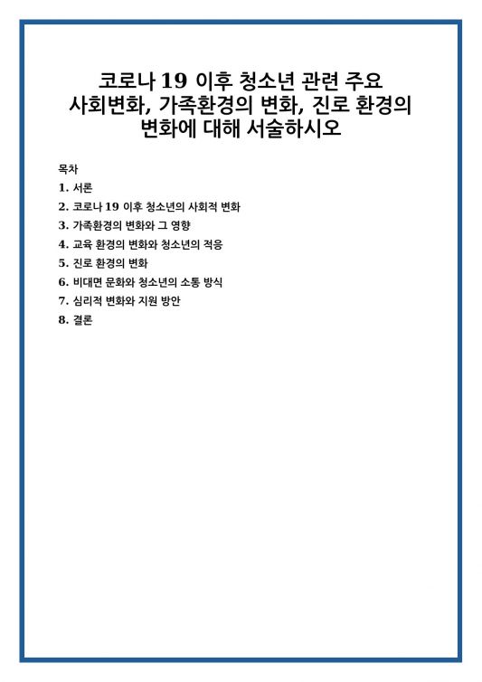 코로나19 이후 청소년 관련 주요 사회변화, 가족환경의 변화, 진로 환경의 변화에 대해 서술하시오