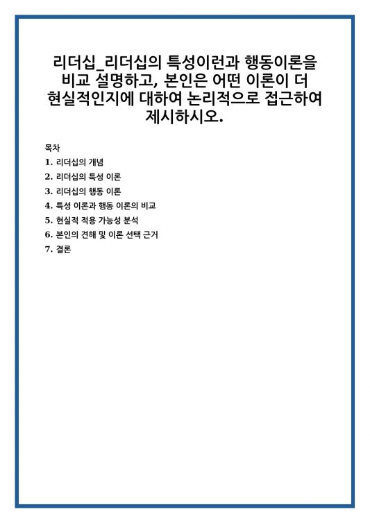 리더십_리더십의 특성이런과 행동이론을 비교 설명하고, 본인은 어떤 이론이 더 현실적인지에 대하여 논리적으로 접근하여 제시하시오.