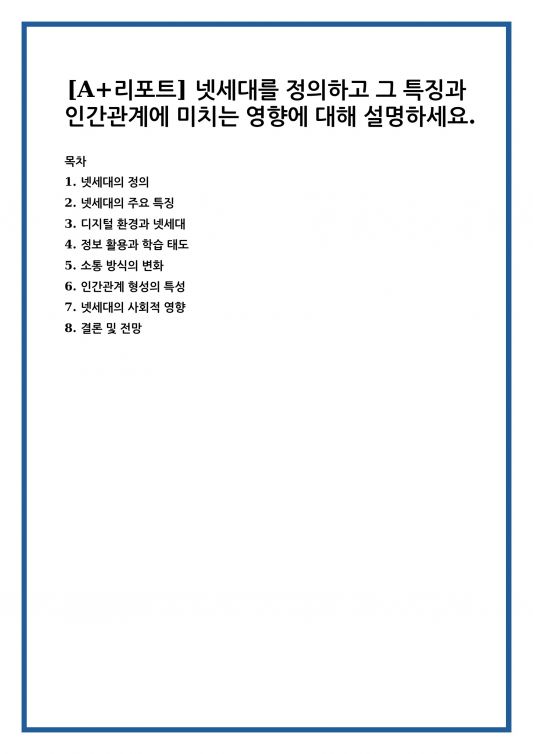 [리포트] 넷세대를 정의하고 그 특징과 인간관계에 미치는 영향에 대해 설명하세요.
