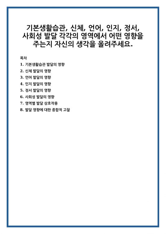 기본생활습관, 신체, 언어, 인지, 정서, 사회성 발달 각각의 영역에서 어떤 영향을 주는지 자신의 생각을 올려주세요.