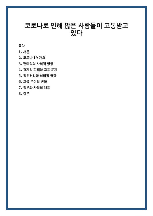 코로나로 인해 많은 사람들이 고통받고 있다