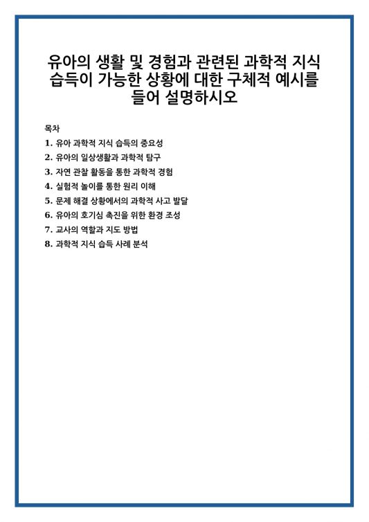 유아의 생활 및 경험과 관련된 과학적 지식 습득이 가능한 상황에 대한 구체적 예시를 들어 설명하시오