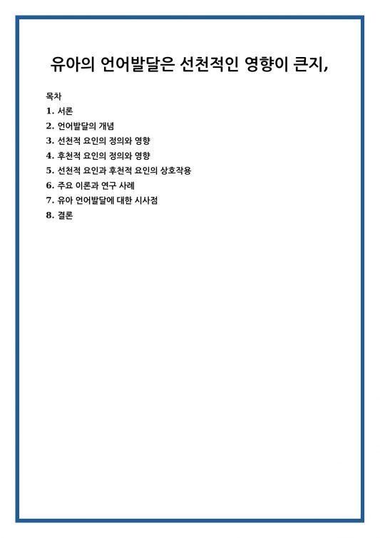 유아의 언어발달은 선천적인 영향이 큰지,
