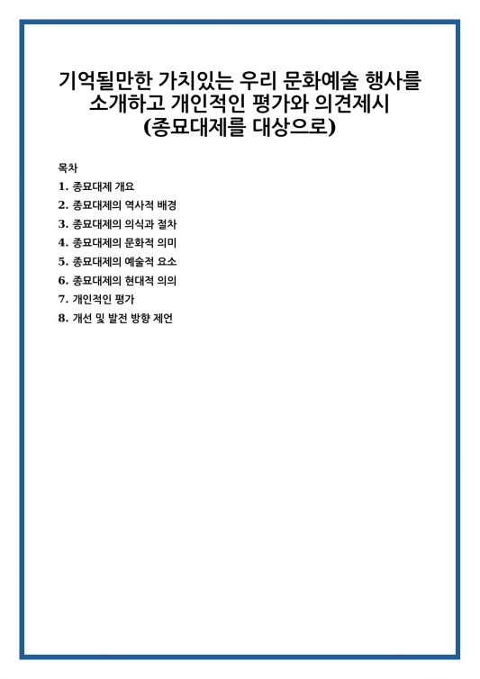 기억될만한 가치있는 우리 문화예술 행사를 소개하고 개인적인 평가와 의견제시(종묘대제를 대상으로)