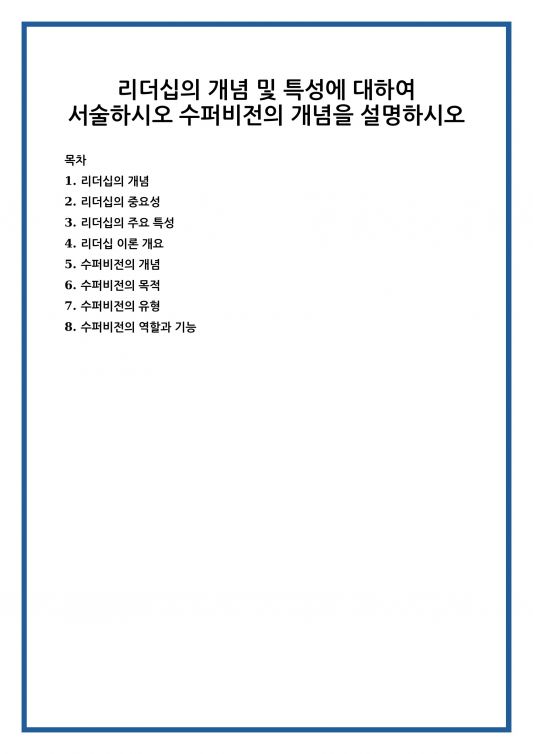 리더십의 개념 및 특성에 대하여 서술하시오 수퍼비전의 개념을 설명하시오