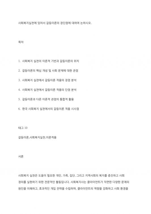 사회복지실천에 있어서 갈등이론의 장단점에 대하여 논하시오