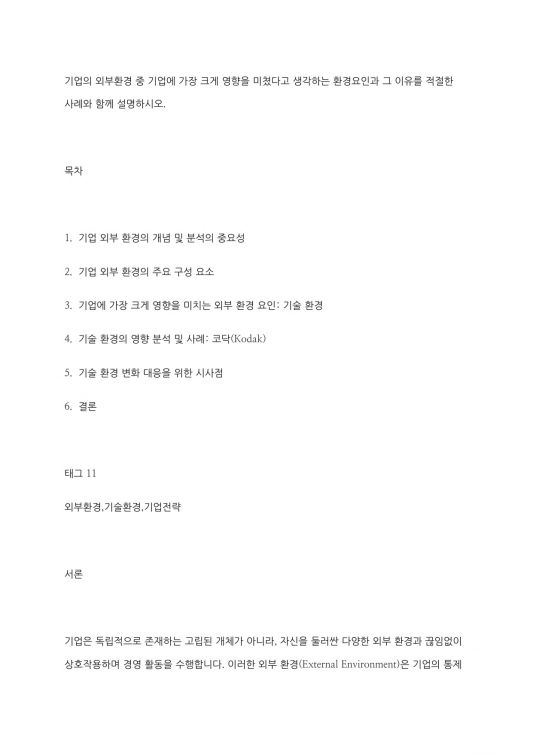 기업의 외부환경 중 기업에 가장 크게 영향을 미쳤다고 생각하는 환경요인과 그 이유를 적절한 사례와 함께 설명하시오