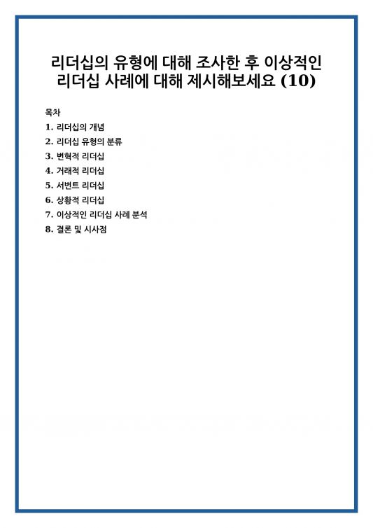리더십의 유형에 대해 조사한 후 이상적인 리더십 사례에 대해 제시해보세요 (10)