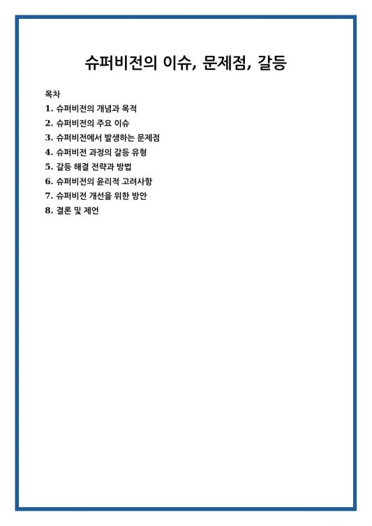 슈퍼비전의 이슈, 문제점, 갈등