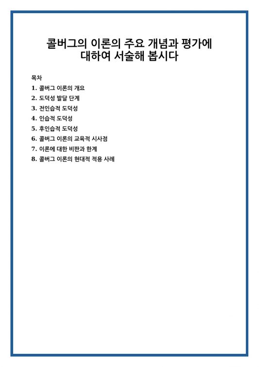 콜버그의 이론의 주요 개념과 평가에 대하여 서술해 봅시다