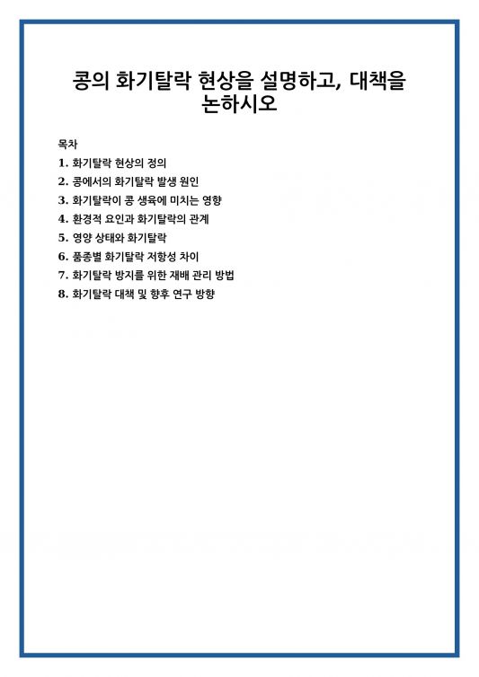 콩의 화기탈락 현상을 설명하고, 대책을 논하시오