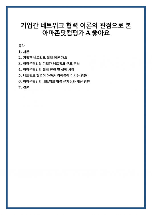 기업간 네트워크 협력 이론의 관점으로 본 아마존닷컴평가A좋아요