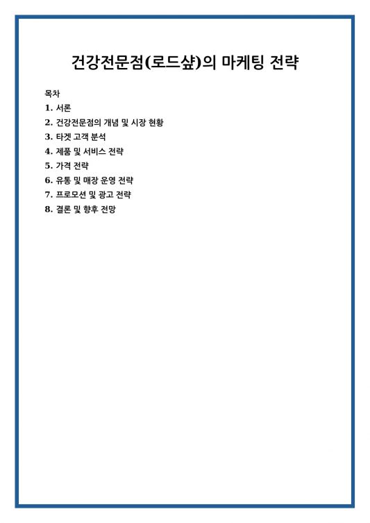 건강전문점(로드샾)의 마케팅 전략