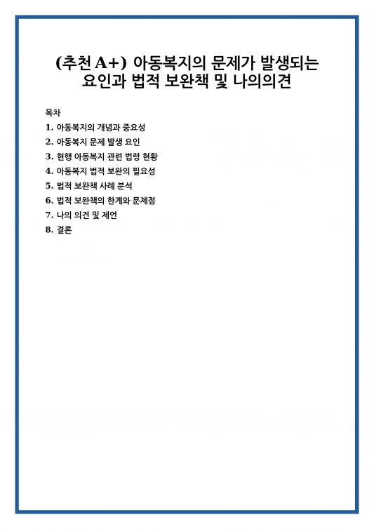 (추천) 아동복지의 문제가 발생되는 요인과 법적 보완책 및 나의의견