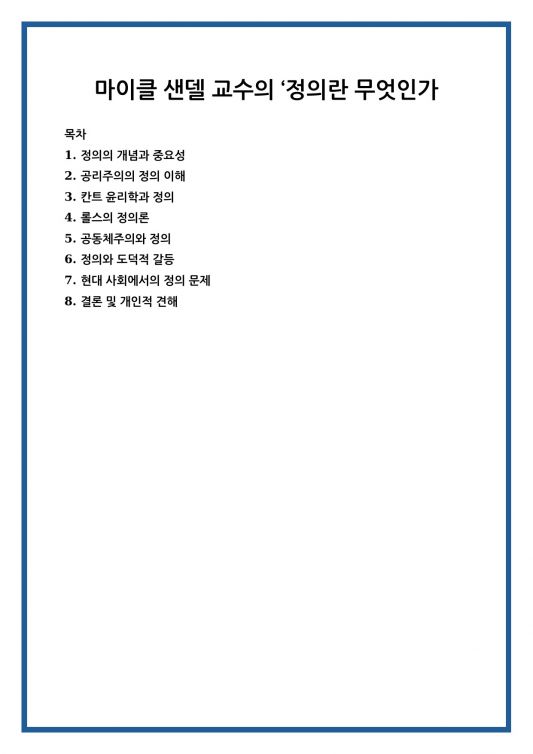 마이클 샌델 교수의 ‘정의란 무엇인가