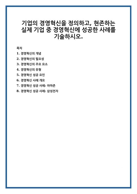 기업의 경영혁신을 정의하고, 현존하는 실제 기업 중 경영혁신에 성공한 사례를 기술하시오.