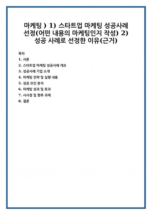 마케팅 ) 1) 스타트업 마케팅 성공사례 선정(어떤 내용의 마케팅인지 작성) 2) 성공 사례로 선정한 이유(근거)