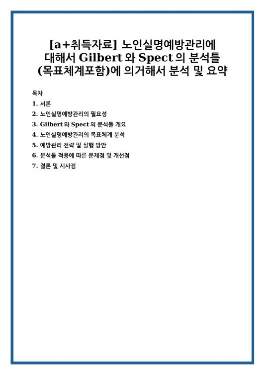 노인실명예방관리에 대해서 Gilbert와 Spect의 분석틀 (목표체계포함)에 의거해서 분석 및 요약