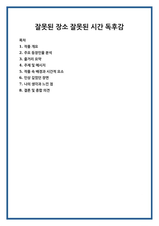 잘못된 장소 잘못된 시간 독후감