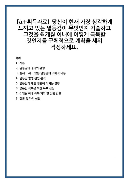 당신이 현재 가장 심각하게 느끼고 있는 열등감이 무엇인지 기술하고 그것을 6개월 이내에 어떻게 극복할 것인지를 구체적으로 계획을 세워 작성하세요.