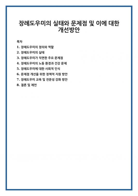 장례도우미의 실태와 문제점 및 이에 대한 개선방안