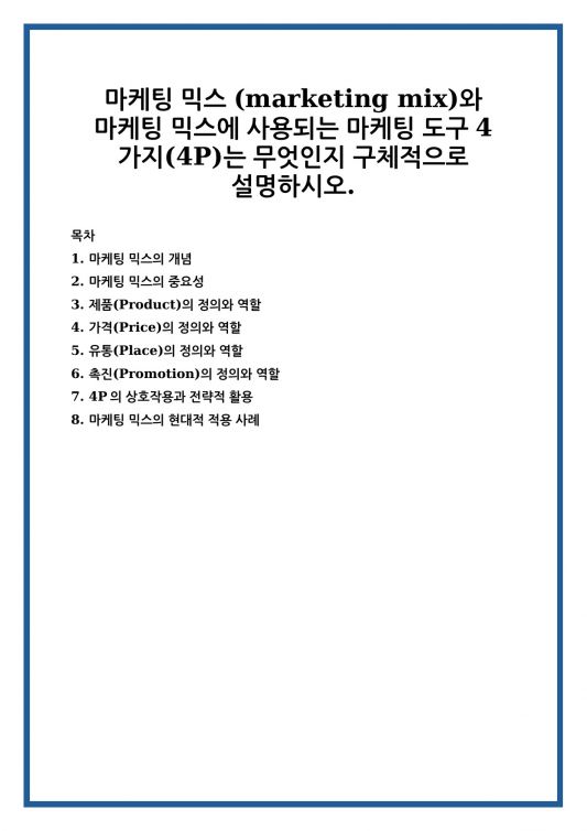 마케팅 믹스 (marketing mix)와 마케팅 믹스에 사용되는 마케팅 도구 4가지(4P)는 무엇인지 구체적으로 설명하시오.