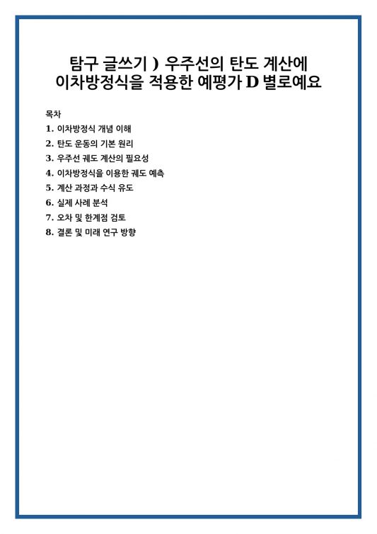 탐구 글쓰기 ) 우주선의 탄도 계산에 이차방정식을 적용한 예평가D별로예요