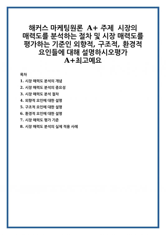 해커스 마케팅원론 주제 시장의 매력도를 분석하는 절차 및 시장 매력도를 평가하는 기준인 외향적, 구조적, 환경적 요인들에 대해 설명하시오평가