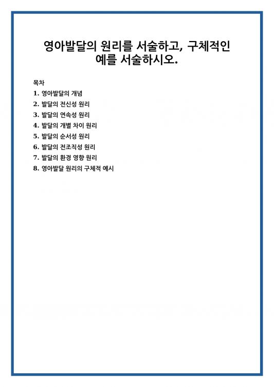 영아발달의 원리를 서술하고, 구체적인 예를 서술하시오.