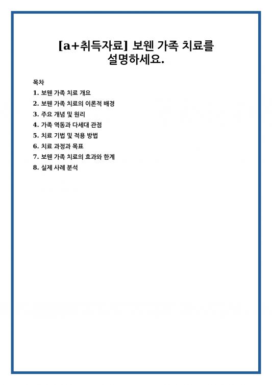 보웬 가족 치료를 설명하세요.