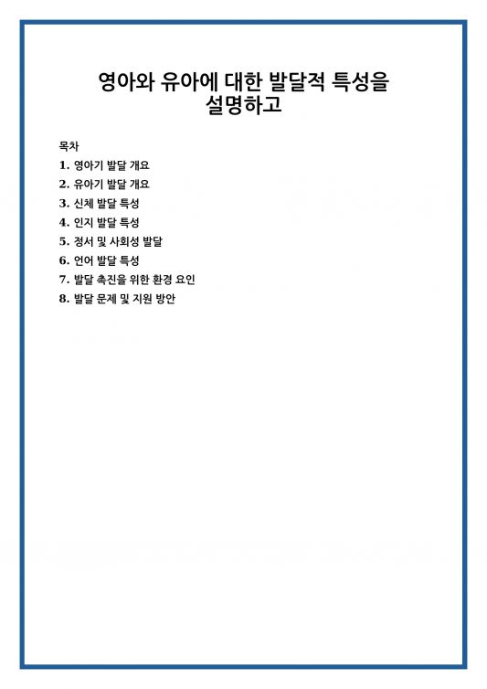 영아와 유아에 대한 발달적 특성을 설명하고