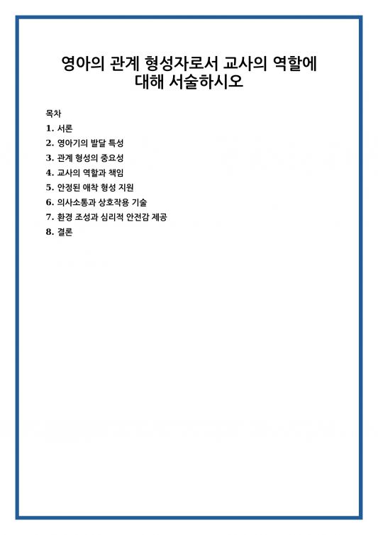 영아의 관계 형성자로서 교사의 역할에 대해 서술하시오