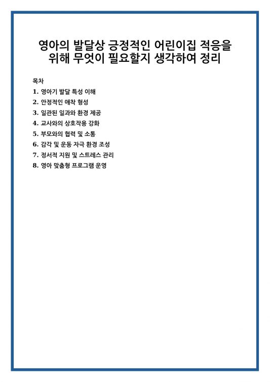 영아의 발달상 긍정적인 어린이집 적응을 위해 무엇이 필요할지 생각하여 정리
