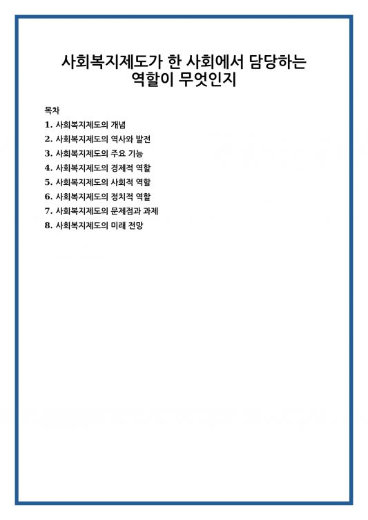 사회복지제도가 한 사회에서 담당하는 역할이 무엇인지