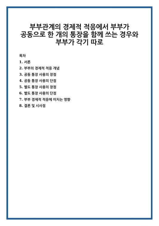 부부관계의 경제적 적응에서 부부가 공동으로 한 개의 통장을 함께 쓰는 경우와 부부가 각기 따로