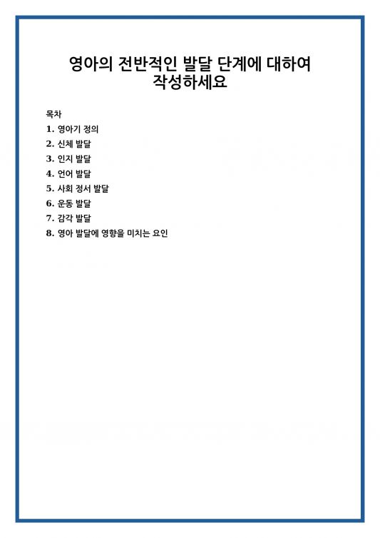영아의 전반적인 발달 단계에 대하여 작성하세요
