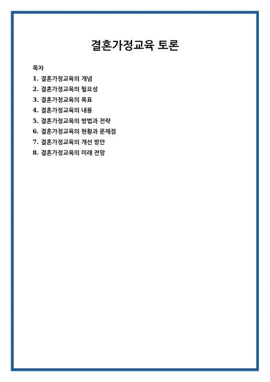 결혼가정교육 토론
