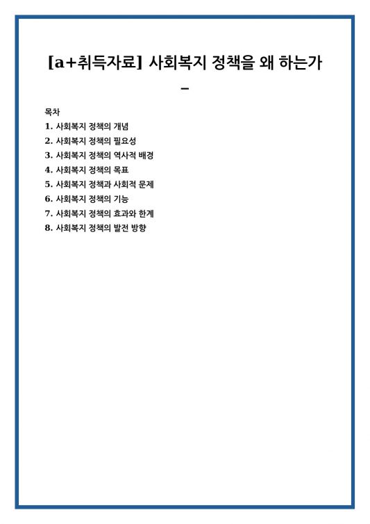레포트) 사회복지 정책을 왜 하는가_