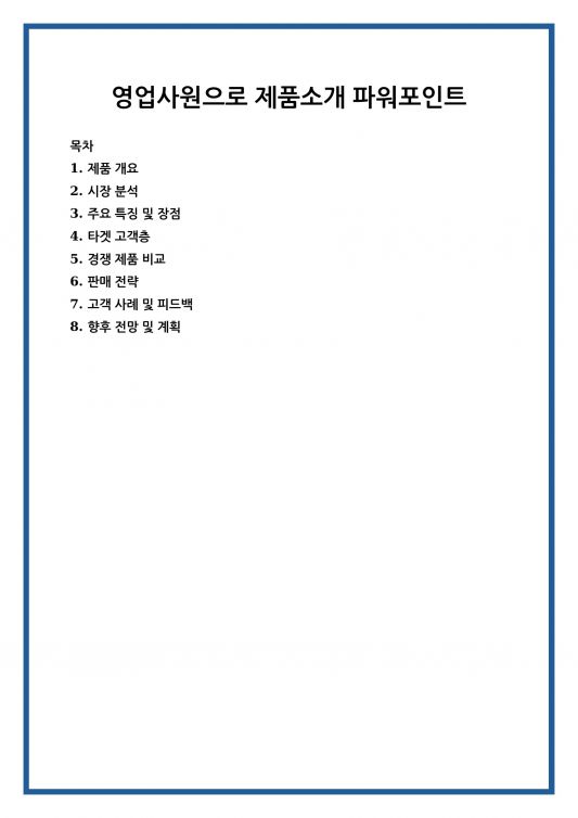 영업사원으로 제품소개 파워포인트