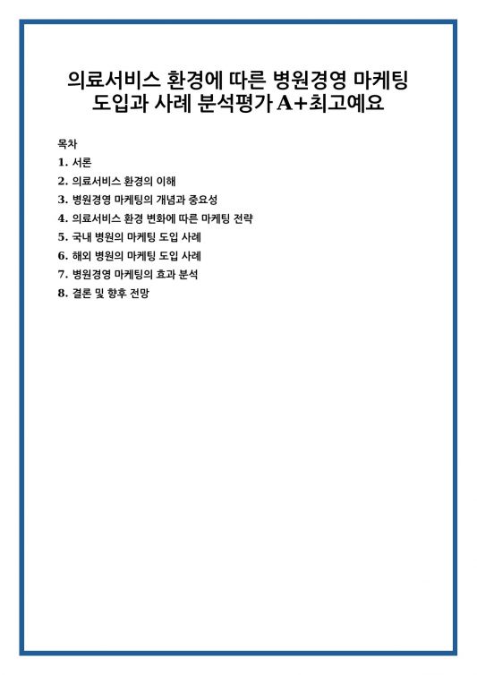 의료서비스 환경에 따른 병원경영 마케팅 도입과 사례 분석평가